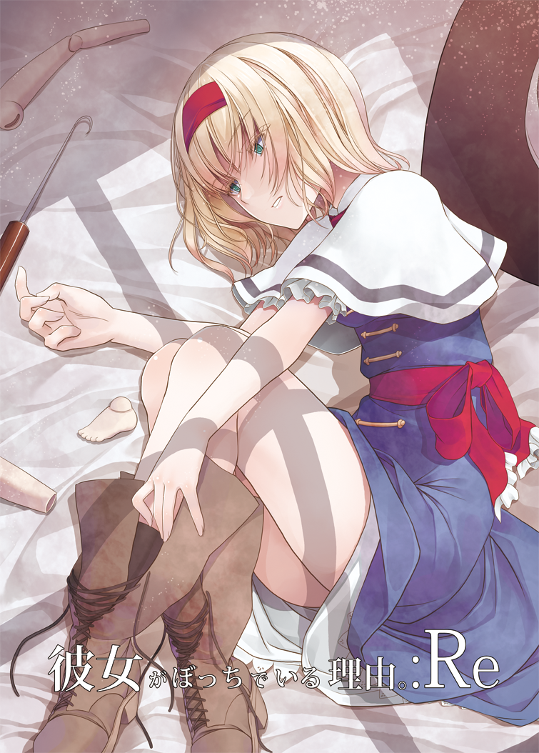 Safebooru - 1girl alice margatroid blonde hair blue dress boots capelet cross-laced footwear ...