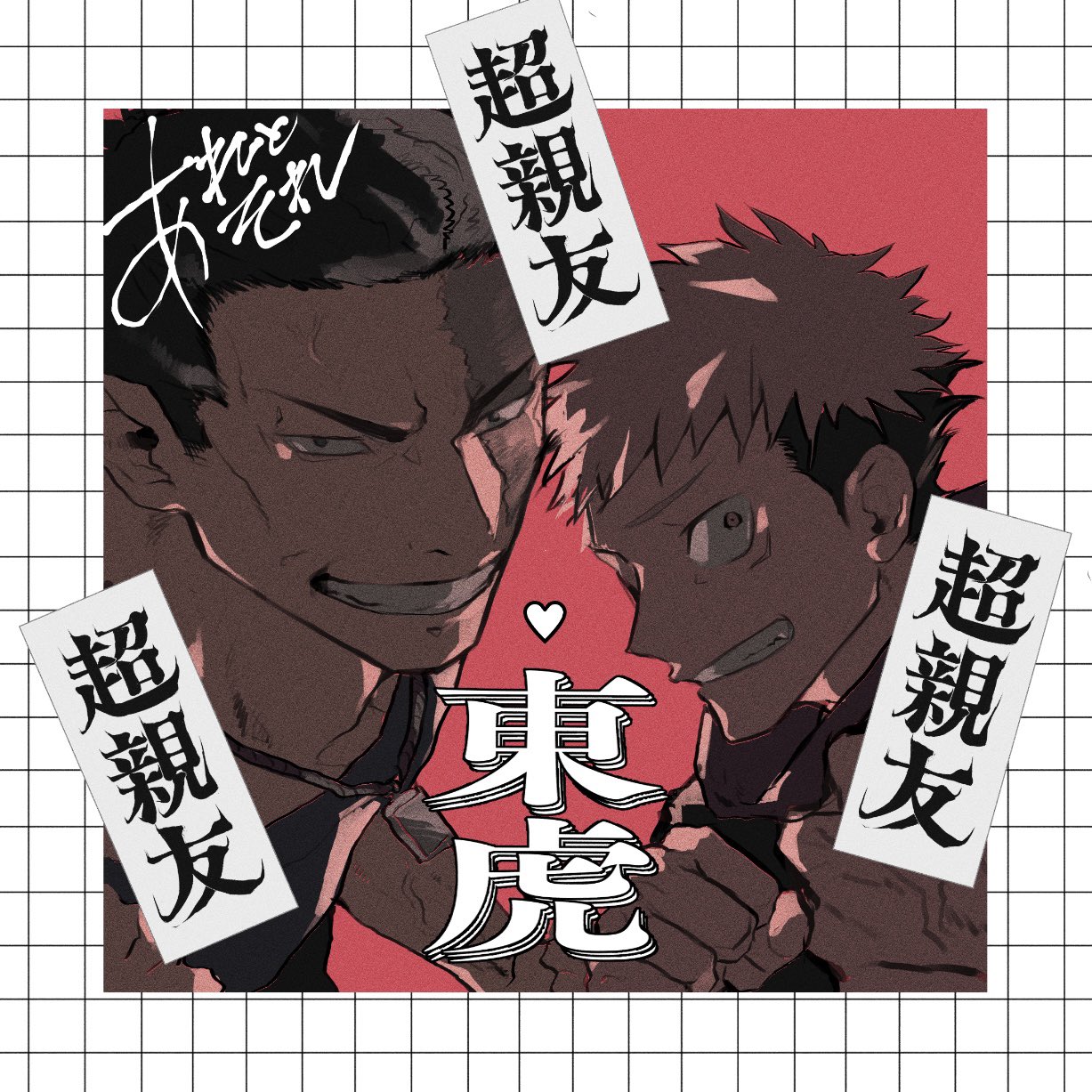 Safebooru - 2boys black hair clenched hand grin heart highres itadori ...