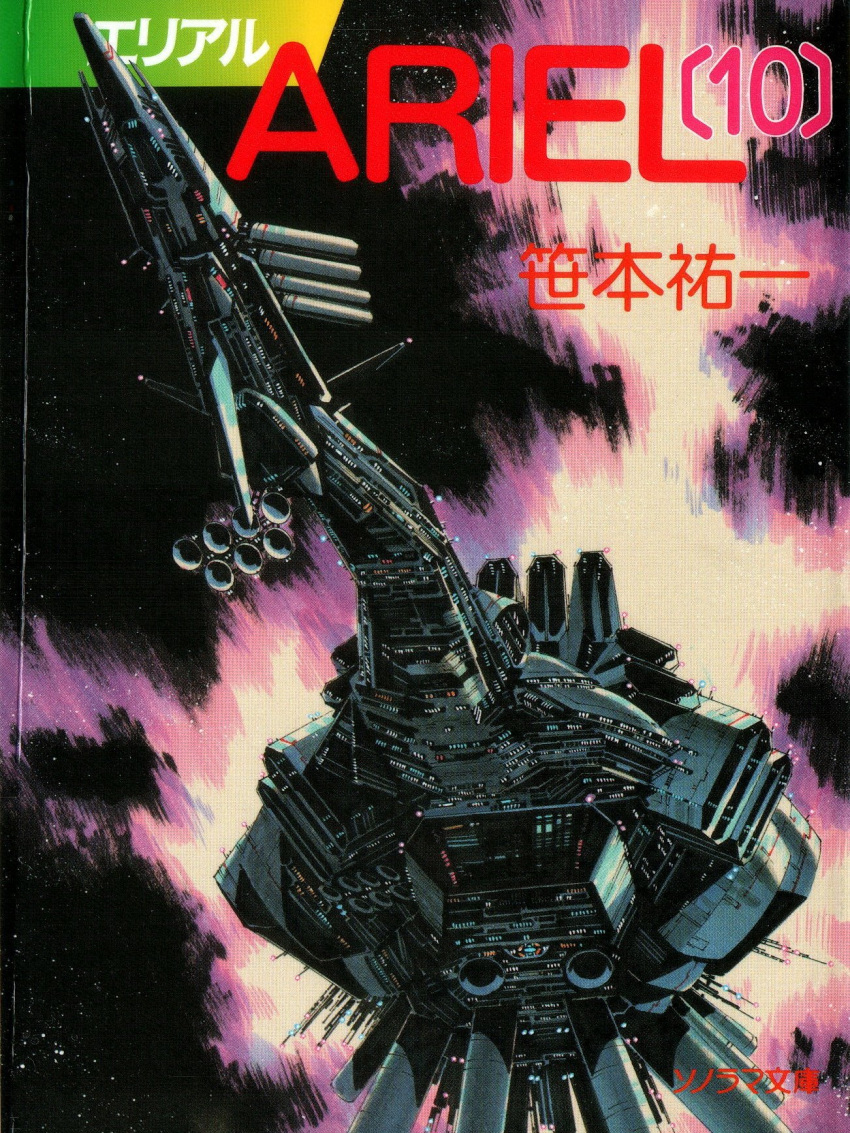 Safebooru - ariel (mecha) ariel (novel) copyright name cover cover page ...