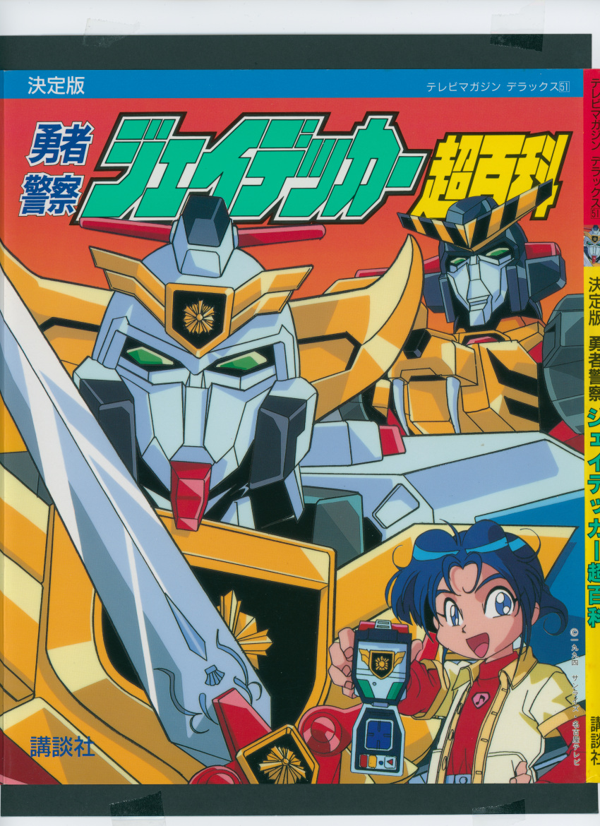 Safebooru - build tiger j-decker mecha yuusha keisatsu j-decker yuusha ...